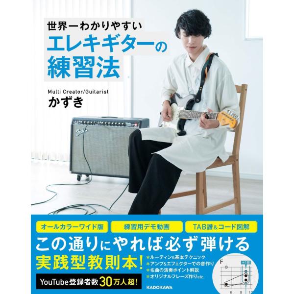 出版社名：ＫＡＤＯＫＡＷＡ著者名：かずき発行年月：2023年11月キーワード：セカイイチ ワカリヤスイ エレキ ギター ノ レンシュウホウ、カズキ
