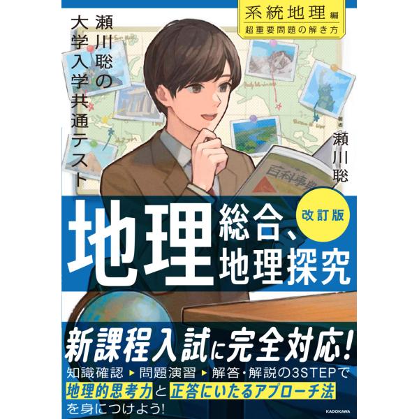 出版社名：ＫＡＤＯＫＡＷＡ著者名：瀬川聡発行年月：2025年07月版：改訂版キーワード：セガワ スナオ ノ ダイガク ニュウガク キョウツウ テスト チリ ソウゴウ チリ タンキュウ ケイトウ チリヘン チョウ ジュウヨウ モンダイ ノ ト...