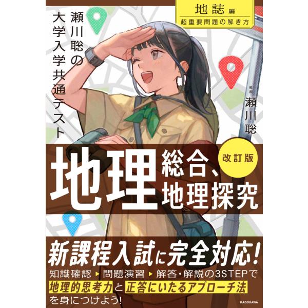出版社名：ＫＡＤＯＫＡＷＡ著者名：瀬川聡発行年月：2025年07月版：改訂版キーワード：セガワ スナオ ノ ダイガク ニュウガク キョウツウ テスト チリ ソウゴウ チリ タンキュウ チシヘン チョウ ジュウヨウ モンダイ ノ トキカタ、セ...