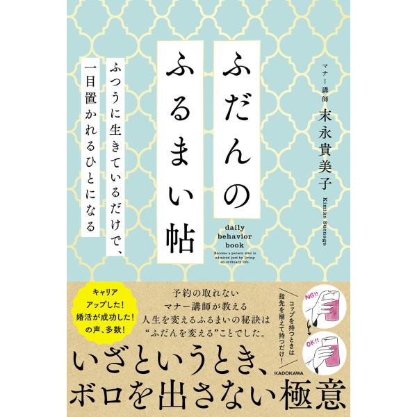 出版社名：ＫＡＤＯＫＡＷＡ著者名：末永貴美子発行年月：2023年09月キーワード：フダン ノ フルマイチョウ、スエナガ,キミコ