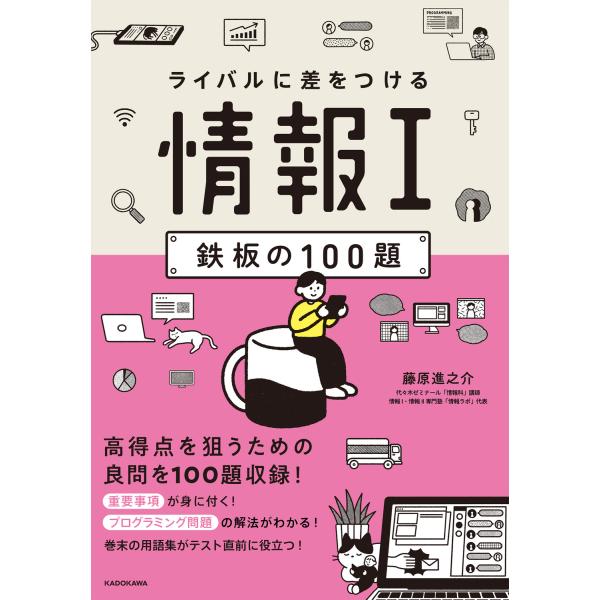 出版社名：ＫＡＤＯＫＡＷＡ著者名：藤原進之介発行年月：2024年07月キーワード：ライバル ニ サ オ ツケル ジョウホウ イチ テッパン ノ ヒャクダイ、フジワラ,シンノスケ