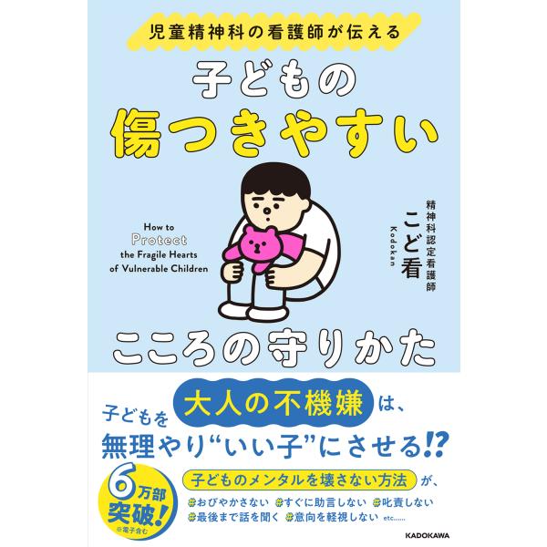 出版社名：ＫＡＤＯＫＡＷＡ著者名：こど看発行年月：2023年11月キーワード：ジドウ セイシンカ ノ カンゴシ ガ ツタエル コドモ ノ キズツキヤスイ ココロ ノ マモリカタ、コドカン