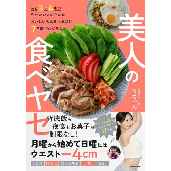 出版社名：ＫＡＤＯＫＡＷＡ著者名：Ｎちゃん発行年月：2023年12月キーワード：アト サン ヨンキロ ヤセタイ ヒト ノ タメノ オイシイモン タベル ダケ ナノカカン プログラム ビジン ノ タベヤセ、エヌチャン