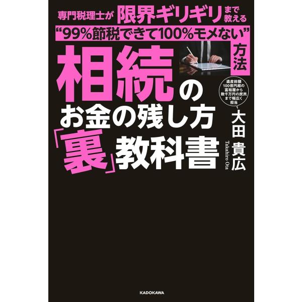 出版社名：ＫＡＤＯＫＡＷＡ著者名：大田貴広発行年月：2024年06月キーワード：ソウゾク ノ オカネ ノ ノコシカタ ウラ キョウカショ センモン ゼイリシ ガ ゲンカイ ギリギリマデ オシエル キュウジュウキュウパーセント セツゼイ デキ...