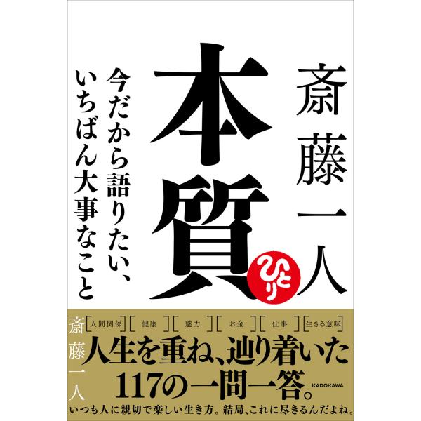 出版社名：ＫＡＤＯＫＡＷＡ著者名：斎藤一人発行年月：2023年10月キーワード：サイトウ ヒトリ ホンシツ イマ ダカラ カタリタイ イチバン ダイジナ コト、サイトウ,ヒトリ