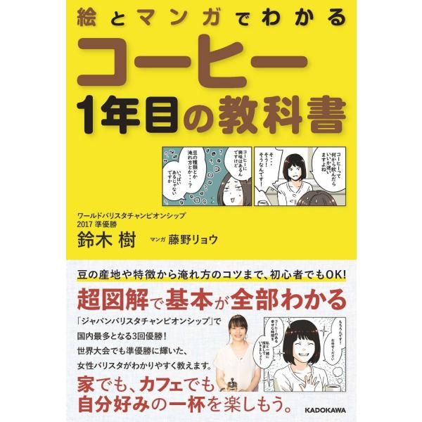 出版社名：ＫＡＤＯＫＡＷＡ著者名：鈴木樹、藤野リョウ発行年月：2023年10月キーワード：エ ト マンガ デ ワカル コーヒー イチネンメ ノ キョウカショ、スズキ,ミキ、フジノ,リョウ