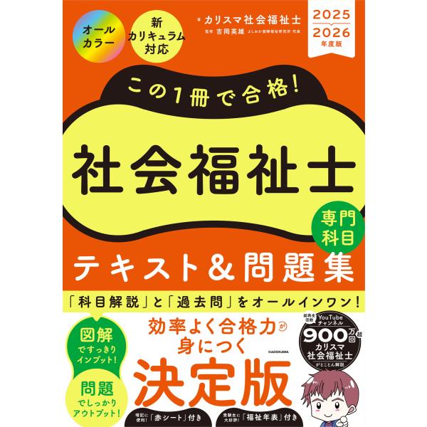 出版社名：ＫＡＤＯＫＡＷＡ著者名：カリスマ社会福祉士、吉岡英雄発行年月：2025年03月キーワード：コノ イッサツ デ ゴウカク シャカイ フクシシ テキスト アンド モンダイシュウ センモン カモク、カリスマ シャカイ フクシシ、ヨシオカ...