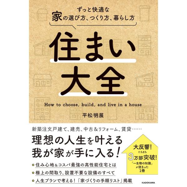 出版社名：ＫＡＤＯＫＡＷＡ著者名：平松明展発行年月：2023年12月キーワード：スマイ タイゼン ズット カイテキナ イエ ノ エラビカタ ツクリカタ クラシカタ、ヒラマツ,アキノブ