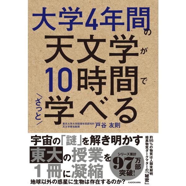 出版社名：ＫＡＤＯＫＡＷＡ著者名：戸谷友則発行年月：2024年08月キーワード：ダイガク ヨネンカン ノ テンモンガク ガ ジュウジカン デ ザット マナベル、トタニ,トモノリ