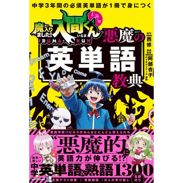 出版社名：ＫＡＤＯＫＡＷＡ著者名：西修、阿部杏子発行年月：2024年02月キーワード：チュウガク サンネンカン ノ ヒッス エイタンゴ ガ イッサツ デ ミニツク マイリマシタ イルマクン ト マナブ アクマ ノ エイタンゴ キョウテン、ニ...