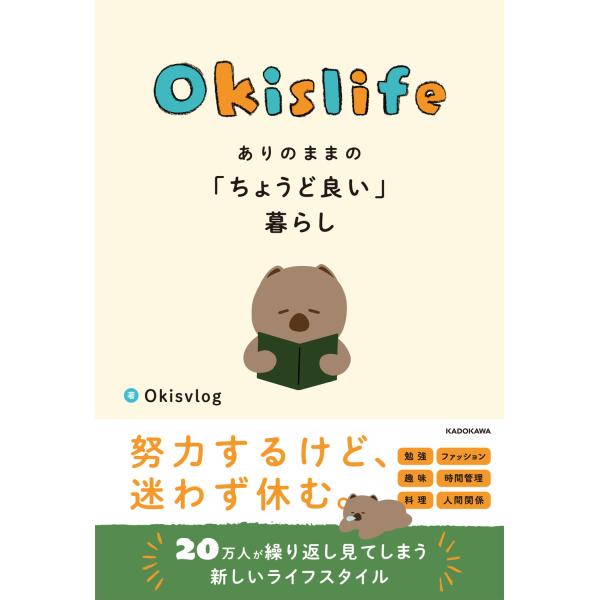 出版社名：ＫＡＤＯＫＡＷＡ著者名：Ｏｋｉｓｖｌｏｇ発行年月：2023年12月キーワード：オキズ ライフ アリノママ ノ チョウド ヨイ クラシ、オキズ ブイログ