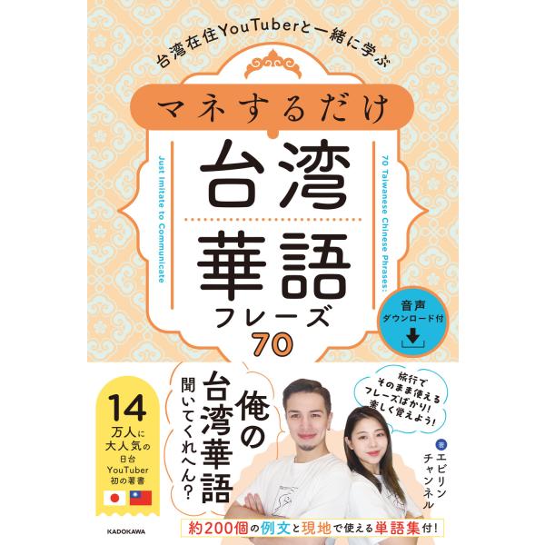 出版社名：ＫＡＤＯＫＡＷＡ著者名：エビリンチャンネル発行年月：2024年09月キーワード：タイワン ザイジュウ ユーチューバー ト イッショ ニ マナブ マネスルダケ タイワン カゴ フレーズ ナナジュウ、エビリン チャンネル