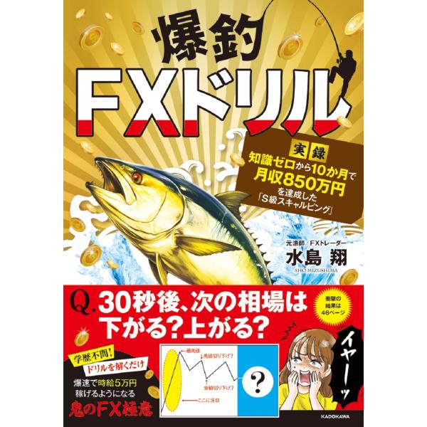 出版社名：ＫＡＤＯＫＡＷＡ著者名：水島翔発行年月：2024年04月キーワード：バクチョウ エフエックス ドリル チシキ ゼロ カラ ジュッカゲツ デ ゲッシュウ ハッピャクゴジュウマンエン オ タッセイシタ エスキュウ スキャルピング、ミズ...