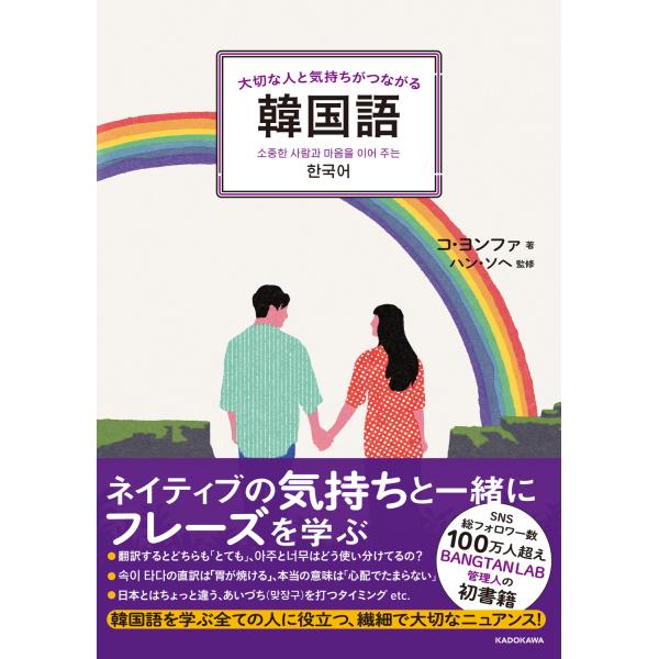 出版社名：ＫＡＤＯＫＡＷＡ著者名：コ・ヨンファ、ハン・ソヘ発行年月：2025年03月キーワード：タイセツナ ヒト ト キモチ ガ ツナガル カンコクゴ、コ,ヨンファ、ハン,ソヘ