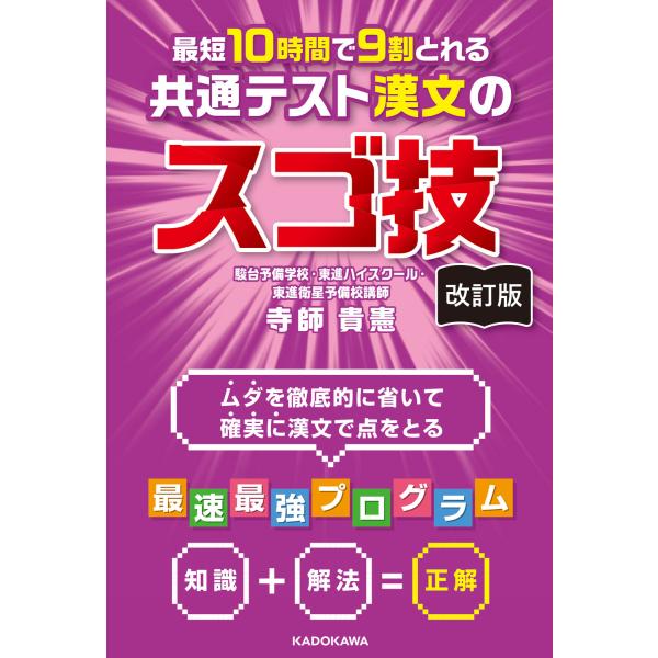 出版社名：ＫＡＤＯＫＡＷＡ著者名：寺師貴憲発行年月：2024年11月版：改訂版キーワード：サイタン ジュウジカン デ キュウワリ トレル キョウツウ テスト カンブン ノ スゴワザ*サイタン 10カン デ 9ワリ トレル キョウツウ テスト...