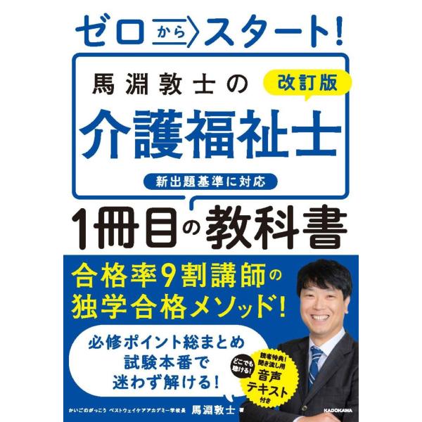 出版社名：ＫＡＤＯＫＡＷＡ著者名：馬淵敦士発行年月：2024年02月版：改訂版キーワード：ゼロ カラ スタート マブチ アツシ ノ カイゴ フクシシ イッサツメ ノ キョウカショ、マブチ,アツシ