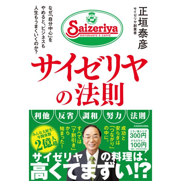 出版社名：ＫＡＤＯＫＡＷＡ著者名：正垣泰彦発行年月：2024年03月キーワード：サイゼリヤ ノ ホウソク ナゼ ジブン チュウシン オ ヤメル ト ビジネス モ ジンセイ モ ウマク イク ノカ、ショウガキ,ヤスヒコ