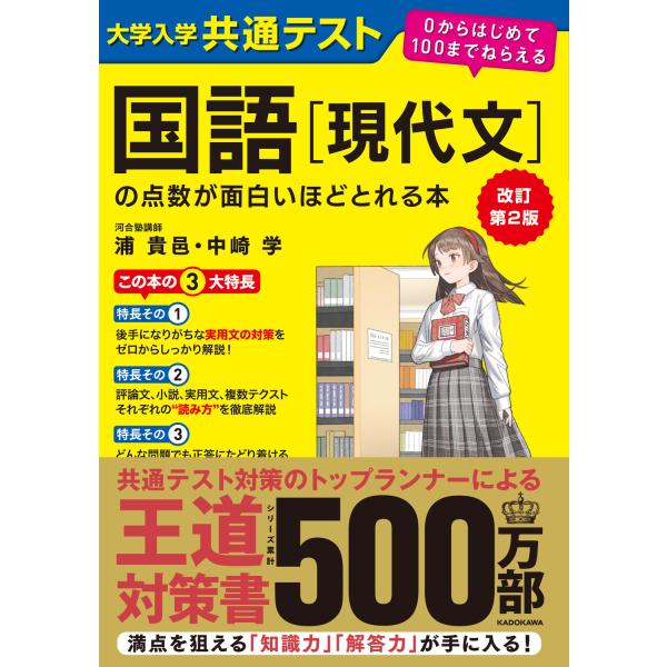 出版社名：ＫＡＤＯＫＡＷＡ著者名：浦貴邑、中崎学発行年月：2024年07月版：改訂第２版キーワード：ダイガク ニュウガク キョウツウ テスト コクゴ ゲンダイブン ノ テンスウ ガ オモシロイホド トレル ホン、ウラ,タカムラ、ナカザキ,マナブ