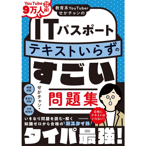 出版社名：ＫＡＤＯＫＡＷＡ著者名：せかチャン発行年月：2026年02月キーワード：キョウイクケイ ユーチューバー セカチャン ノ アイティー パスポート テキスト イラズ ノ スゴイ モンダイシュウ、セカチャン
