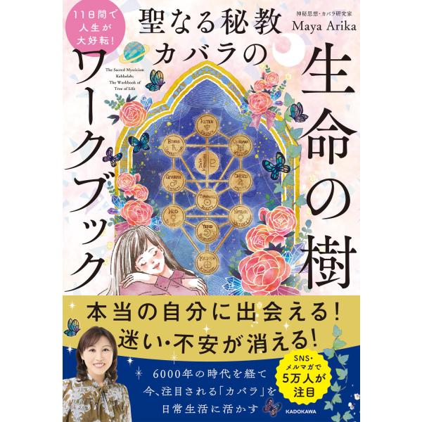 出版社名：ＫＡＤＯＫＡＷＡ著者名：マヤ・アリカ発行年月：2024年03月キーワード：ジュウイチニチカン デ ジンセイ ガ ダイコウテン セイナル ヒキョウ カバラ ノ セイメイ ノ キ ワークブック、アリカ,マヤ