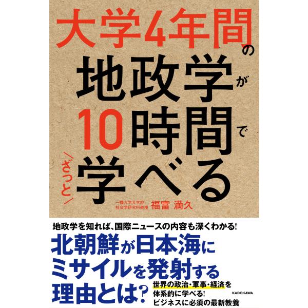 出版社名：ＫＡＤＯＫＡＷＡ著者名：福富満久発行年月：2024年05月キーワード：ダイガク ヨネンカン ノ チセイガク ガ ジュウジカン デ ザット マナベル、フクトミ,ミツヒサ