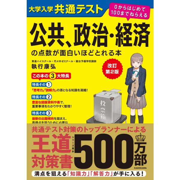出版社名：ＫＡＤＯＫＡＷＡ著者名：執行康弘発行年月：2024年09月版：改訂第２版キーワード：ダイガク ニュウガク キョウツウ テスト コウキョウ セイジ ケイザイ ノ テンスウ ガ オモシロイホド トレル ホン、シギョウ,ヤスヒロ