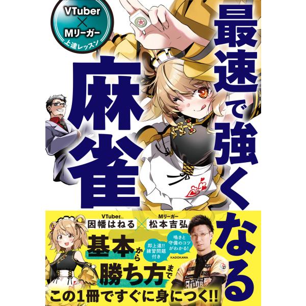 出版社名：ＫＡＤＯＫＡＷＡ著者名：因幡はねる、松本吉弘発行年月：2024年03月キーワード：ブイチューバー エムリーガー ジョウタツ レッスン サイソク デ ツヨクナル マージャン、イナバ,ハネル、マツモト,ヨシヒロ
