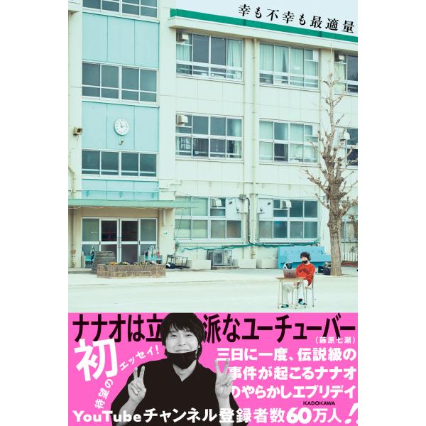 出版社名：ＫＡＤＯＫＡＷＡ著者名：藤原七瀬発行年月：2024年03月キーワード：コウ モ フコウ モ サイテキリョウ、フジワラ,ナナセ