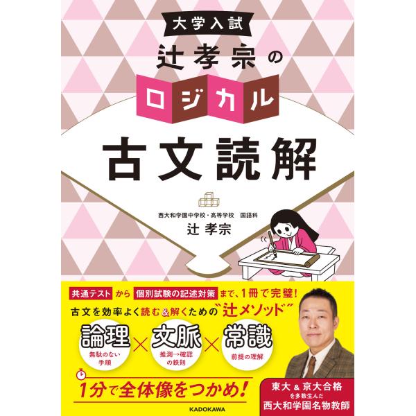 出版社名：ＫＡＤＯＫＡＷＡ著者名：辻孝宗発行年月：2025年05月キーワード：ダイガク ニュウシ ツジ タカムネ ノ ロジカル コブン ドッカイ、ツジ,タカムネ
