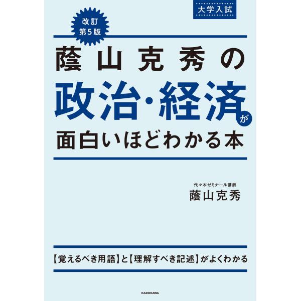 出版社名：ＫＡＤＯＫＡＷＡ著者名：蔭山克秀発行年月：2024年06月版：改訂第５版キーワード：ダイガク ニュウシ カゲヤマ カツヒデ ノ セイジ ケイザイ ガ オモシロイホド ワカル ホン、カゲヤマ,カツヒデ