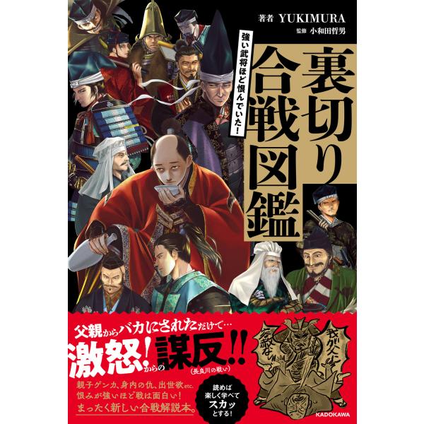 出版社名：ＫＡＤＯＫＡＷＡ著者名：ＹＵＫＩＭＵＲＡ、小和田哲男発行年月：2025年01月キーワード：ツヨイ ブショウ ホド ウランデイタ ウラギリ カッセン ズカン、ユキムラ、オワダ,テツオ