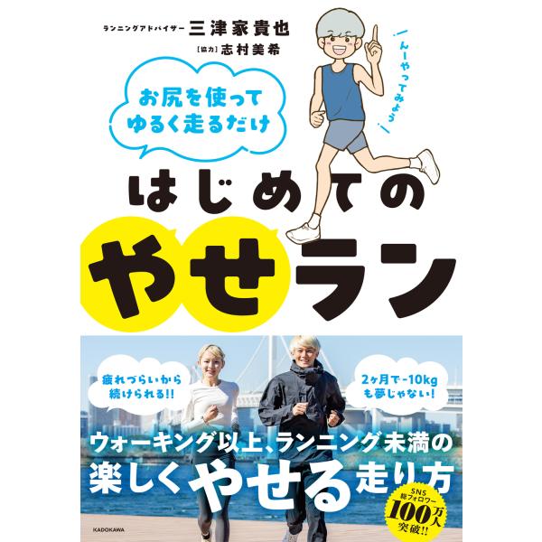 出版社名：ＫＡＤＯＫＡＷＡ著者名：三津家貴也発行年月：2024年05月キーワード：オシリ オ ツカッテ ユルク ハシルダケ ハジメテ ノ ヤセラン、ミツカ,タカヤ