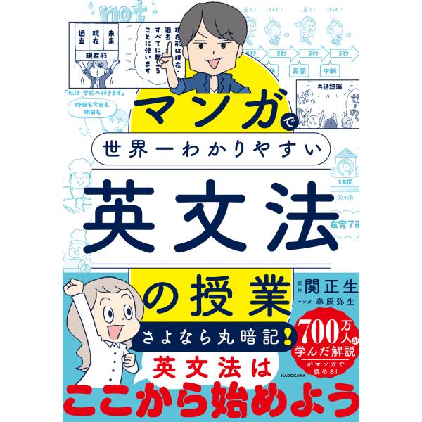 出版社名：ＫＡＤＯＫＡＷＡ著者名：関正生、春原弥生発行年月：2025年03月キーワード：マンガ デ セカイイチ ワカリヤスイ エイブンポウ ノ ジュギョウ、セキ,マサオ、スノハラ,ヤヨイ