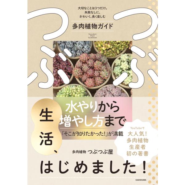 出版社名：ＫＡＤＯＫＡＷＡ著者名：多肉植物つぶつぶ屋発行年月：2026年04月キーワード：ツブツブ セイカツ ハジメマシタ タイセツナ コト ワ ミッツ ダケ シッパイ ナシ ニ カワイク ナガク タノシム タニク ショクブツ ガイド、タニ...