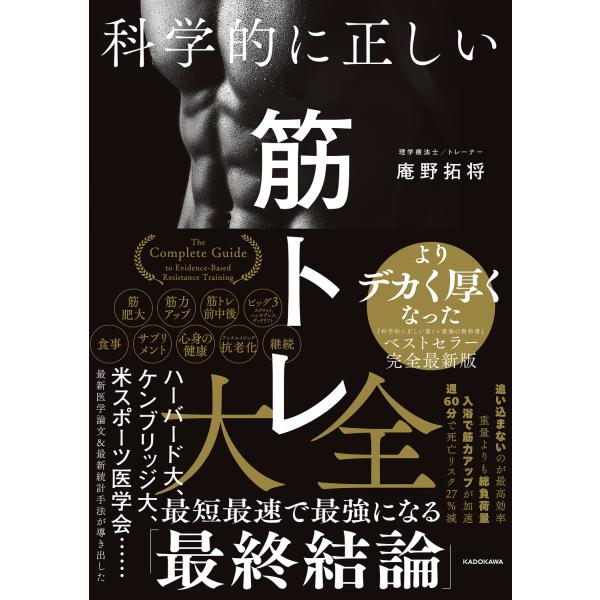 出版社名：ＫＡＤＯＫＡＷＡ著者名：庵野拓将発行年月：2026年09月キーワード：カガクテキ ニ タダシイ キントレ タイゼン、アンノ,タクマサ