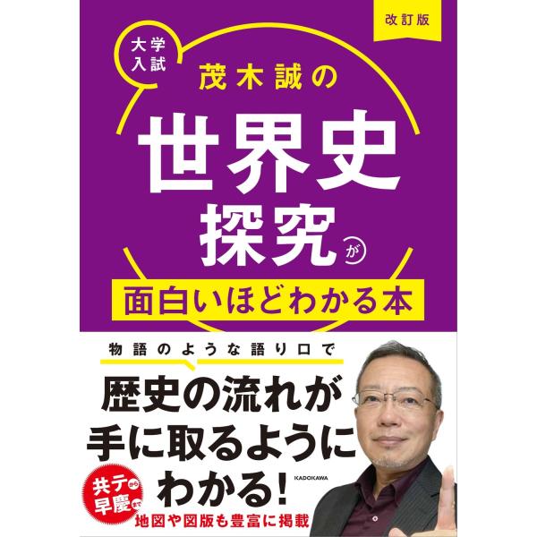 出版社名：ＫＡＤＯＫＡＷＡ著者名：茂木誠発行年月：2025年02月版：改訂版キーワード：ダイガク ニュウシ モギ マコト ノ セカイシ タンキュウ ガ オモシロイ ホド ワカル ホン、モギ,マコト