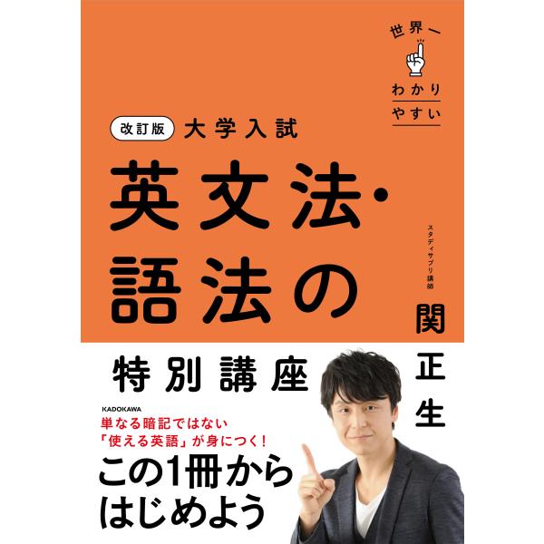出版社名：ＫＡＤＯＫＡＷＡ著者名：関正生発行年月：2024年10月版：改訂版キーワード：ダイガク ニュウシ セカイイチ ワカリヤスイ エイブンポウ ゴホウ ノ トクベツ コウザ、セキ,マサオ