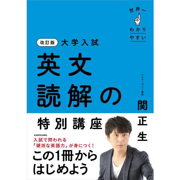 出版社名：ＫＡＤＯＫＡＷＡ著者名：関正生発行年月：2024年10月版：改訂版キーワード：ダイガク ニュウシ セカイイチ ワカリヤスイ エイブン ドッカイ ノ トクベツ コウザ、セキ,マサオ