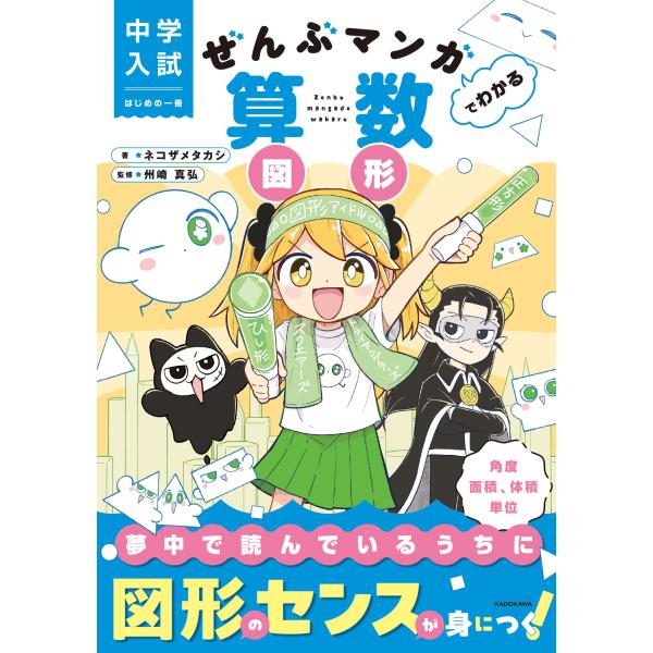 出版社名：ＫＡＤＯＫＡＷＡ著者名：ネコザメタカシ、州崎真弘発行年月：2026年09月キーワード：チュウガク ニュウシ ハジメ ノ イッサツ ゼンブ マンガ デ ワカル サンスウ ズケイ、ネコザメ,タカシ、スザキ,マサヒロ