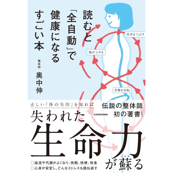 出版社名：ＫＡＤＯＫＡＷＡ著者名：奥中伸発行年月：2024年08月キーワード：ヨム ト ゼンジドウ デ ケンコウ ニ ナル スゴイ ホン、オクナカ,シン