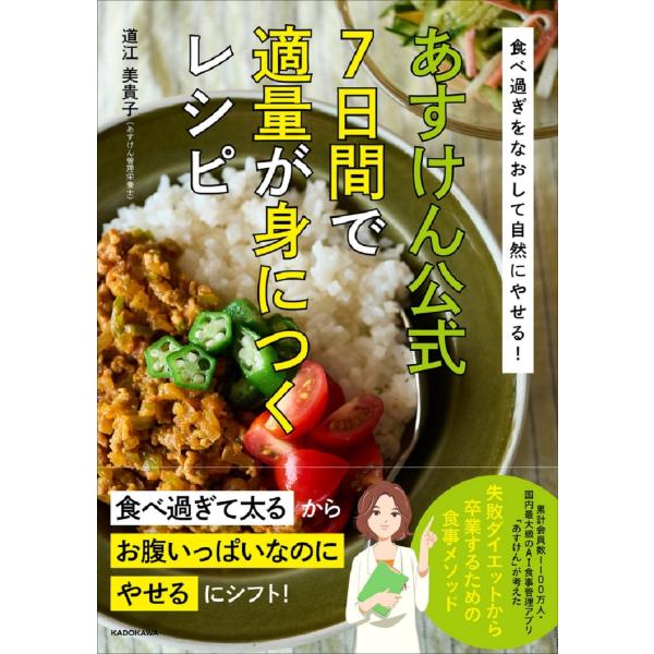 出版社名：ＫＡＤＯＫＡＷＡ著者名：道江美貴子発行年月：2024年12月キーワード：タベスギ オ ナオシテ シゼン ニ ヤセル アスケン コウシキ ナノカカン デ テキリョウ ガ ミニツク レシピ、ミチエ,ミキコ