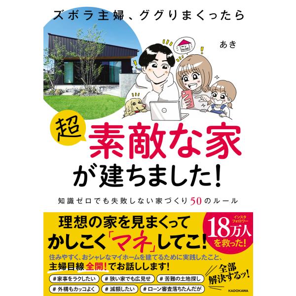 出版社名：ＫＡＤＯＫＡＷＡ著者名：あき（家計管理）発行年月：2025年05月キーワード：ズボラ シュフ ググリマクッタラ チョウ ステキナ イエ ガ タチマシタ、アキ