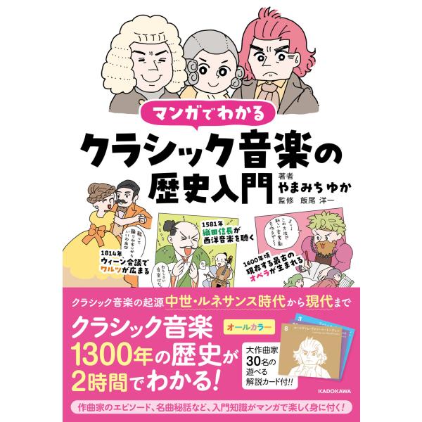 出版社名：ＫＡＤＯＫＡＷＡ著者名：やまみちゆか、飯尾洋一発行年月：2025年03月キーワード：マンガ デ ワカル クラシック オンガク ノ レキシ ニュウモン、ヤマミチ,ユカ、イイオ,ヨウイチ