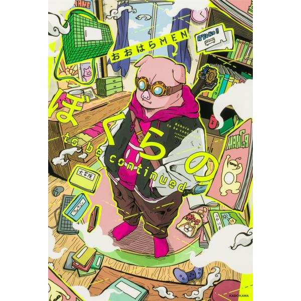 出版社名：ＫＡＤＯＫＡＷＡ著者名：おおはらＭＥＮ発行年月：2024年09月キーワード：ボクラ ノ トゥ ビィ コンティニュード、オオハラ メン