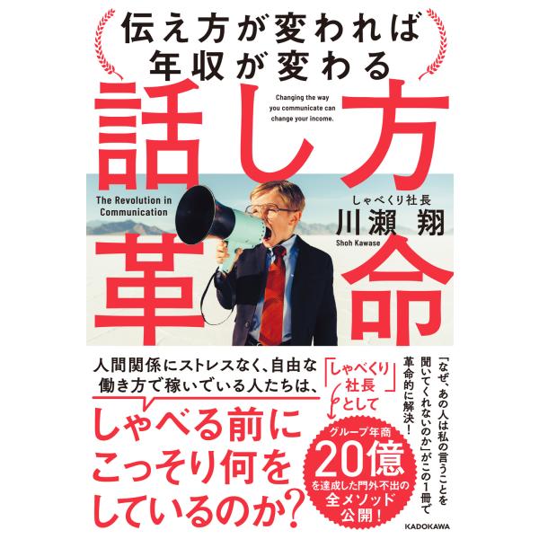 出版社名：ＫＡＤＯＫＡＷＡ著者名：川瀬翔発行年月：2025年06月キーワード：ハナシカタ カクメイ ツタエカタ ガ カワレバ ネンシュウ ガ カワル、カワセ,ショウ