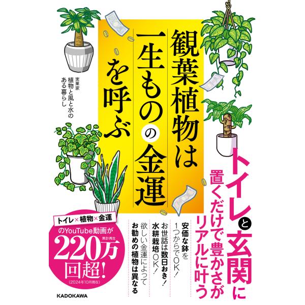 出版社名：ＫＡＤＯＫＡＷＡ著者名：植物と風と水のある暮らし発行年月：2024年11月キーワード：カンヨウ ショクブツ ワ イッショウモノ ノ キンウン オ ヨブ、ショクブツ ト カゼ ト ミズ ノ アル クラシ