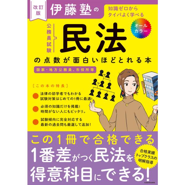 出版社名：ＫＡＤＯＫＡＷＡ著者名：伊藤塾発行年月：2024年12月版：改訂版キーワード：イトウジュク ノ コウムイン シケン ミンポウ ノ テンスウ ガ オモシロイホド トレル ホン、イトウジュク