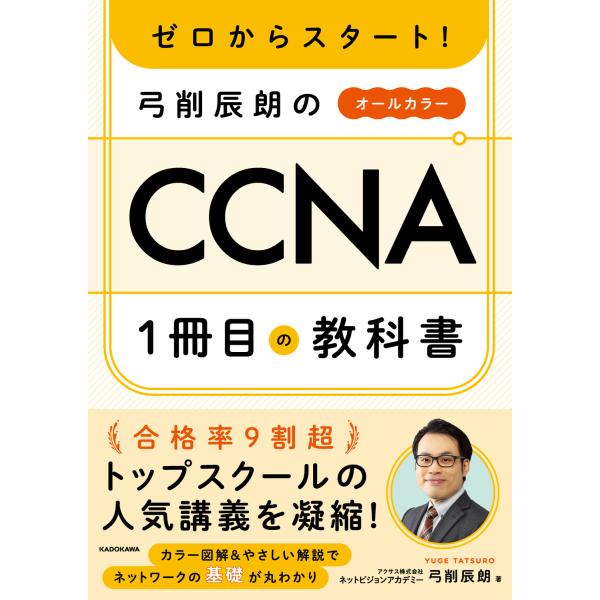 出版社名：ＫＡＤＯＫＡＷＡ著者名：弓削辰朗発行年月：2025年08月キーワード：ゼロ カラ スタート ユゲ タツロウ ノ シーシーエヌエイ イッサツメ ノ キョウカショ、ユゲ,タツロウ