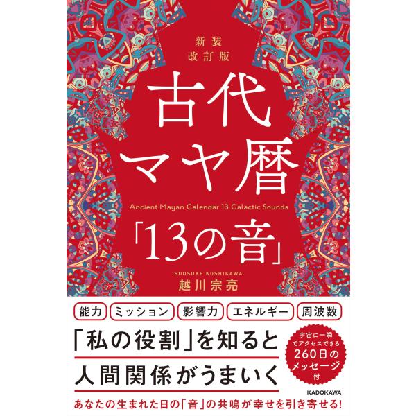 出版社名：ＫＡＤＯＫＡＷＡ著者名：越川宗亮発行年月：2024年10月版：新装改訂版キーワード：コダイ マヤレキ ジュウサン ノ オト*コダイ マヤレキ 13 ノ オト、コシカワ,ソウスケ