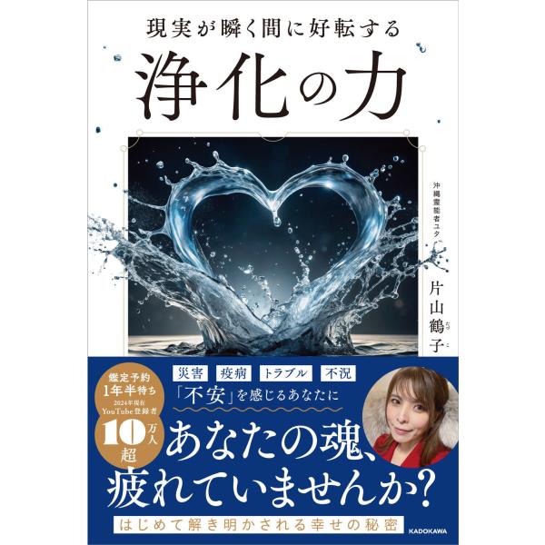 出版社名：ＫＡＤＯＫＡＷＡ著者名：片山鶴子発行年月：2024年10月キーワード：ゲンジツ ガ マタタクマ ニ コウテンスル ジョウカ ノ チカラ、カタヤマ,タズコ
